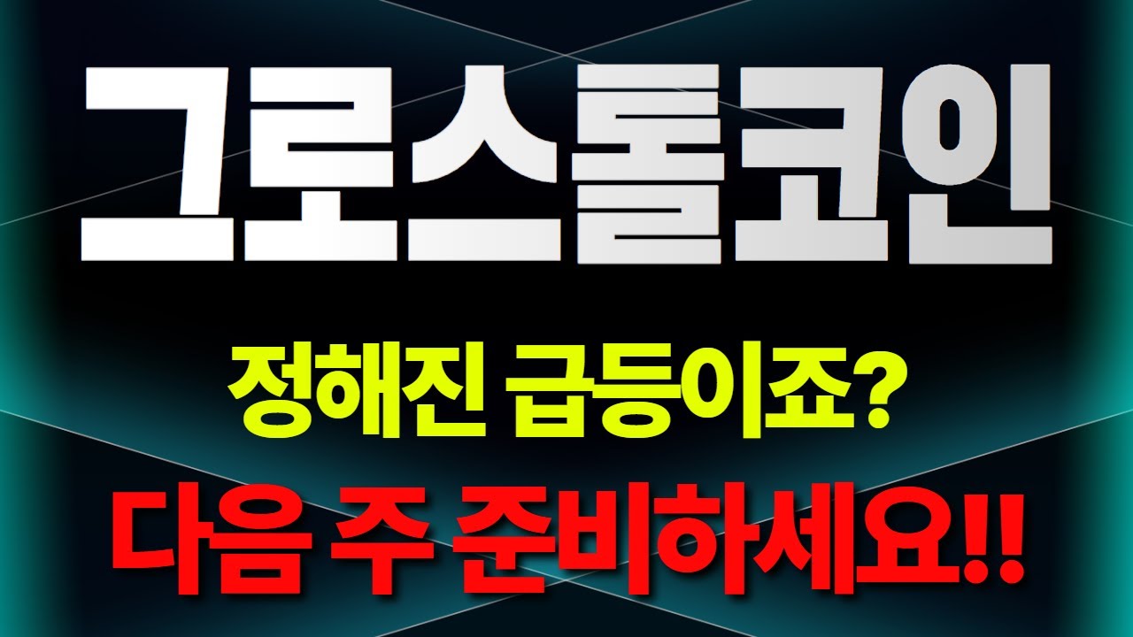 그로스톨 전고점 돌파 나온다 확실한 매매 타점 공개 그로스톨 그로스톨코인 그로스톨전망 그로스톨목표가 그로스톨호재 급등