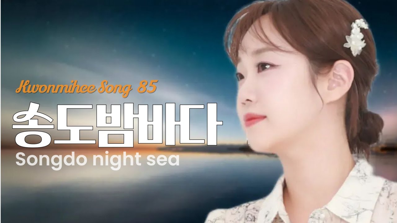 [권미희 노래] 85. 송도밤바다 | Kwon mi hee - YouTube
