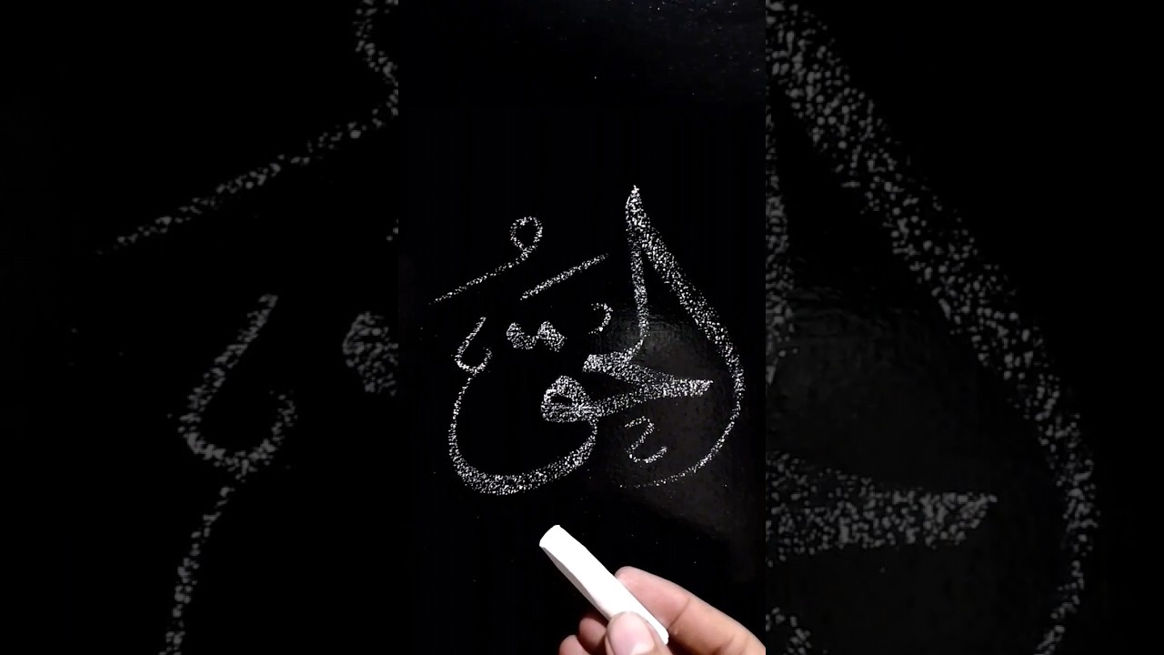 Al Haqq #calligraphy #shorts - YouTube