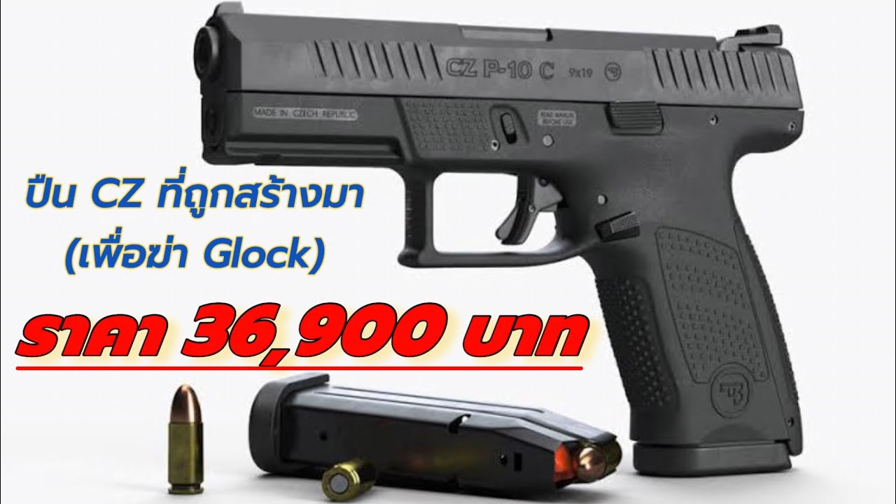 CZ ผู้ฆ่า Glock - YouTube