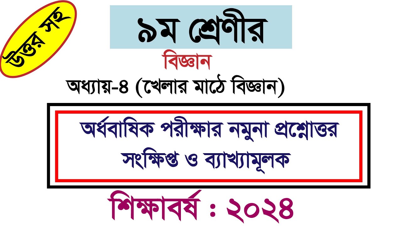 ৯ম শ্রেণির অর্ধ বার্ষিক পরীক্ষা ২০২৪ বিজ্ঞান ১ম অধ্যায় | Class 9 ...