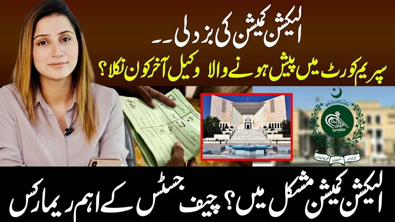 الیکشن کمیشن کی بزدلی ۔۔سپریم کورٹ میں پیش ہونے والا وکیل آخر کون نکلا ...