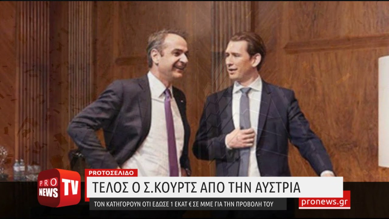 Τέλος ο Σ.Κουρτς από την Αυστρία - Τον κατηγορούν ότι έδωσε 1 εκ. ευρώ ...