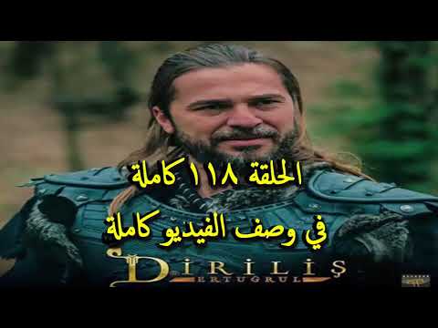 الحلقة 118 ارطغرل كاملة و مترجمة