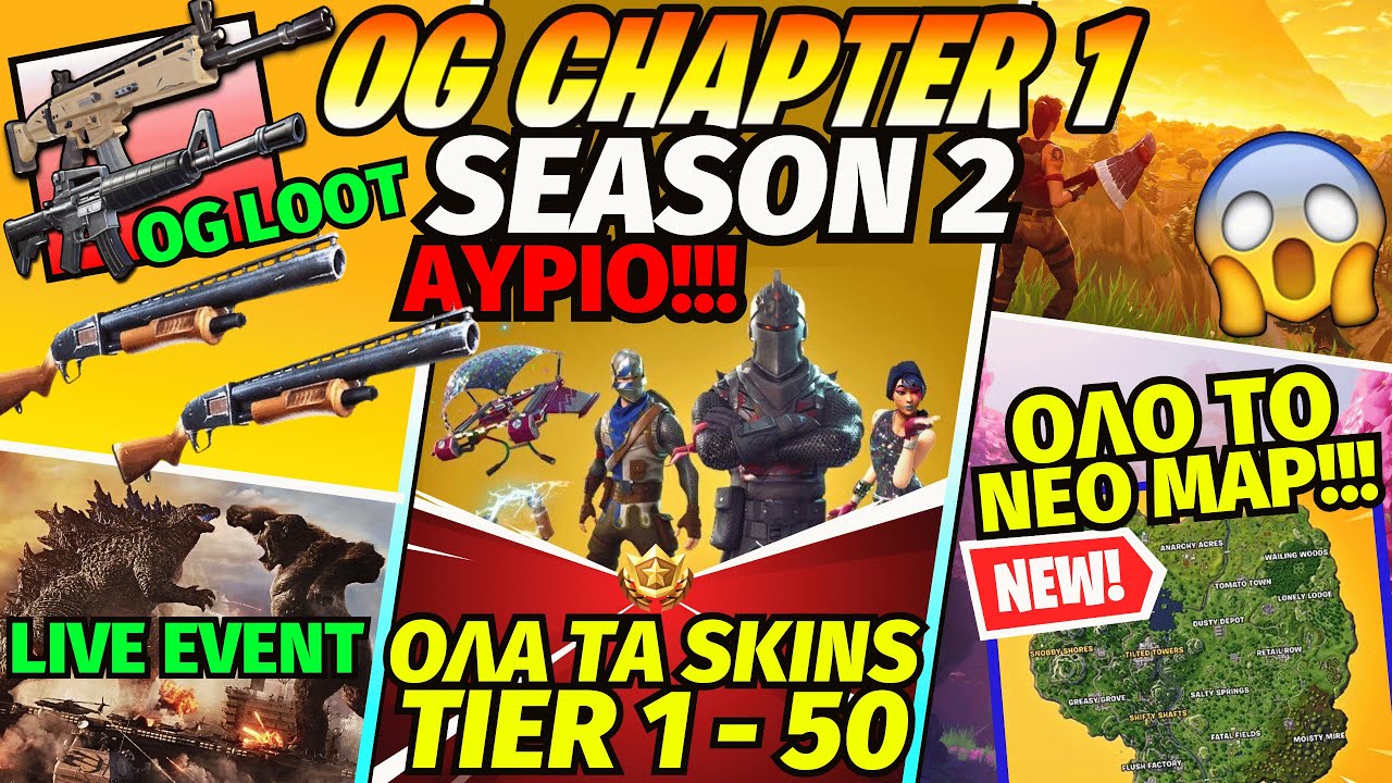 ΑΥΡΙΟ OG SEASON 2! ΤΙ ΩΡΑ? ΤΙ ΠΡΕΠΕΙ ΝΑ ΞΕΡΕΙΣ! 😱 ΟΛΟ ΤΟ OG BATTLE PASS ...