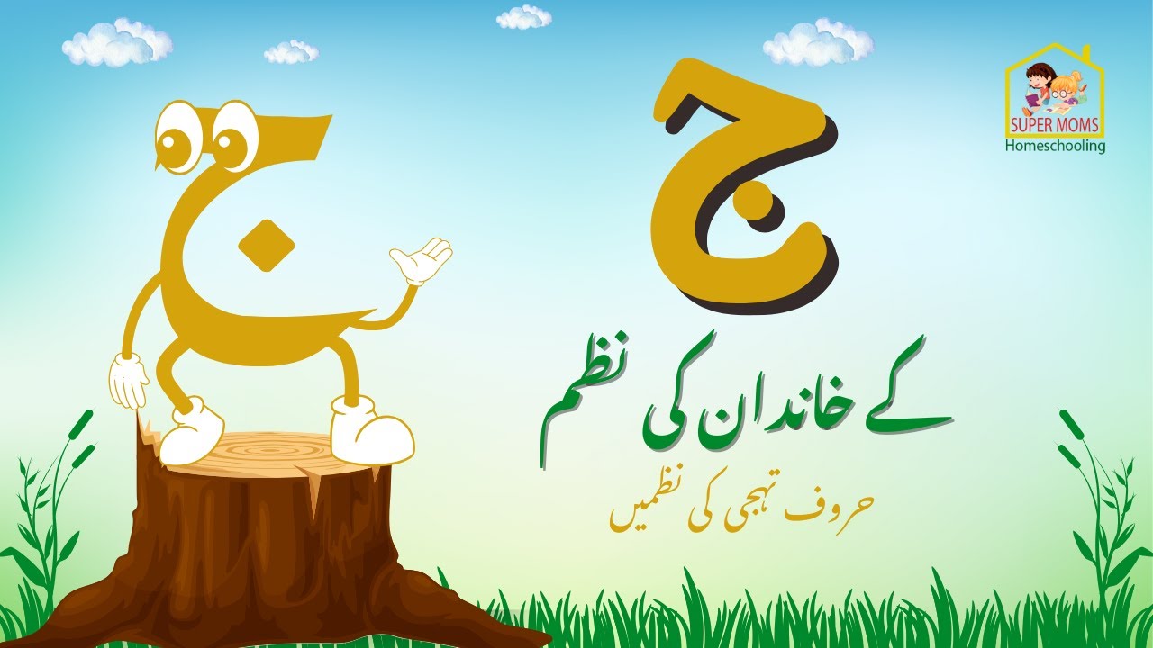 Huroof e Tahaji 'ج' (jeem) family's Poem | In Urdu/Hindi - YouTube