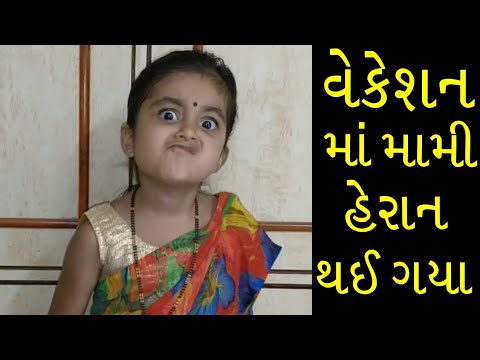 વેકેશન માં મામી હેરાન થઈ ગયા | Gujju Funny video | Dhyani Jani