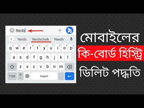 কি-বোর্ড হিস্ট্রি ডিলিট পদ্ধতি।। How delete mobile keyboard history ...