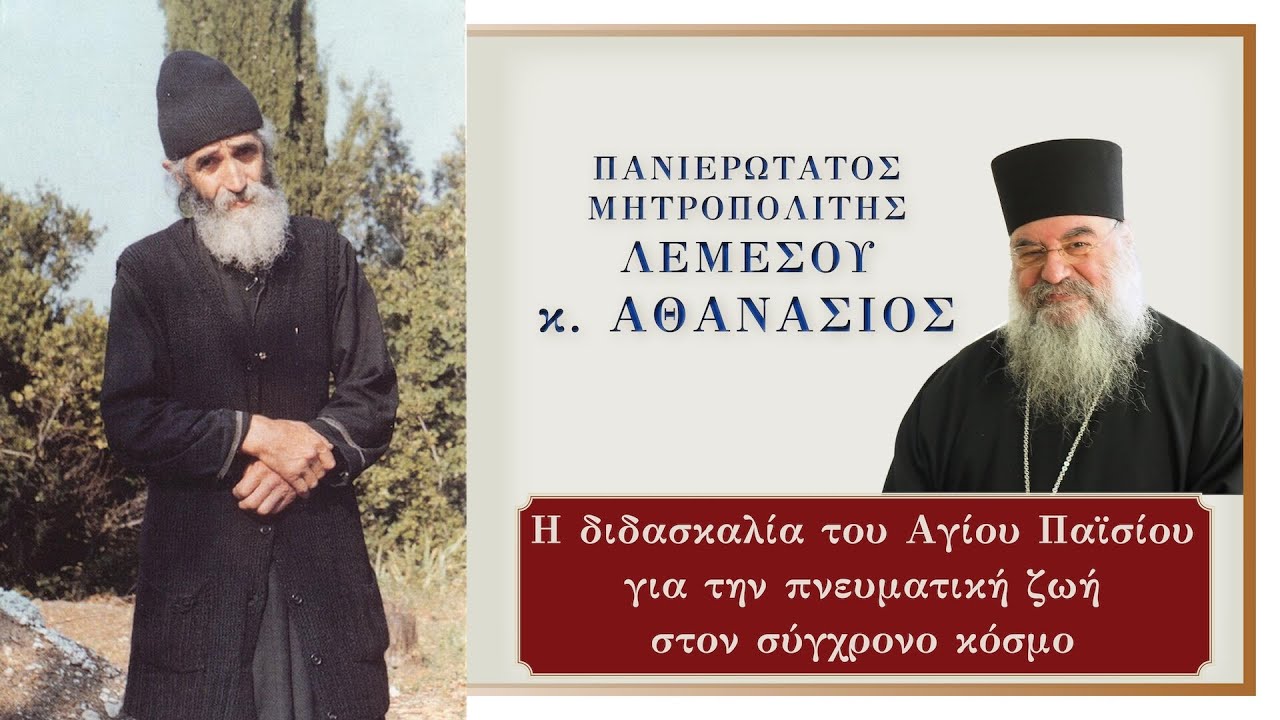 Ομιλία του Πανιερωτάτου Μητροπολίτου Λεμεσού κ. Αθανασίου. 21-9-2025 ...