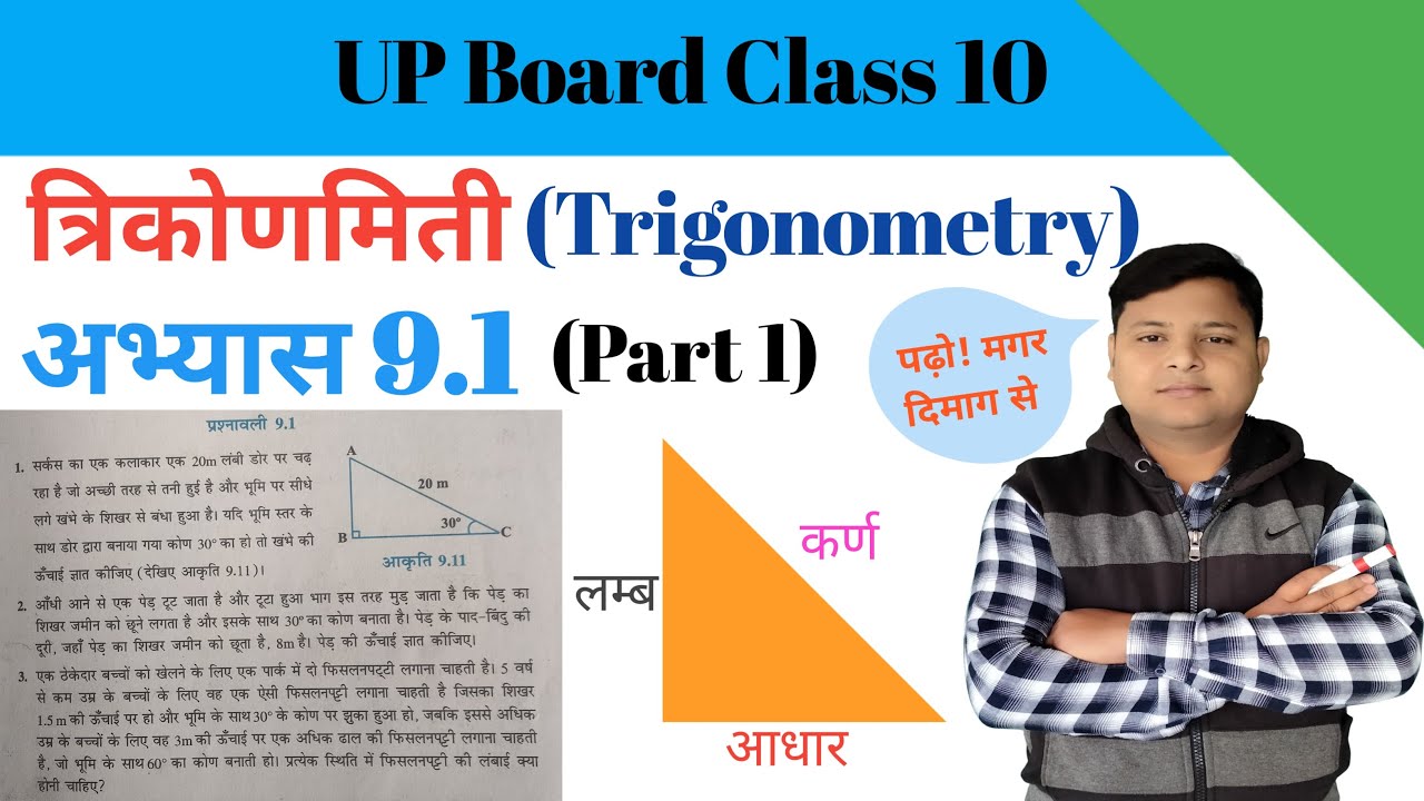 trikonmiti class 10th abhyas 9.1 ncert solution | trikonmiti ke kuch anuprayog class 10 abhyas 9 ...