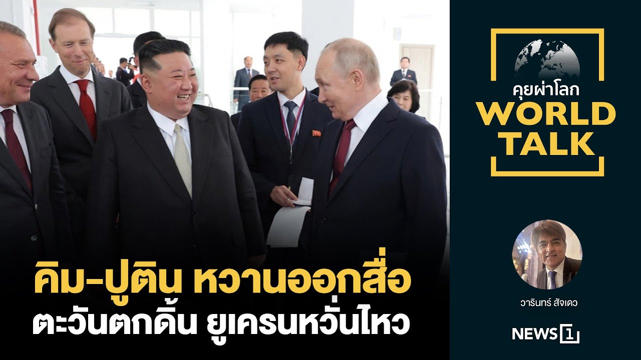 คิม-ปูติน หวานออกสื่อ ตะวันตกดิ้น ยูเครนหวั่นไหว [คุยผ่าโลก World talk ...