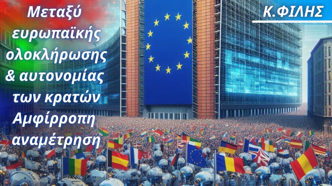 Κωνσταντίνος Φίλης: Μεταξύ ευρωπαϊκής ολοκλήρωσης & αυτονομίας των ...