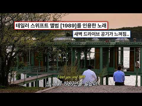 🌌우리의 그 시절을 잃은 뒤🌌: Nightly - 1989 ft. Fly By Midnight [가사/lyrics/해석]