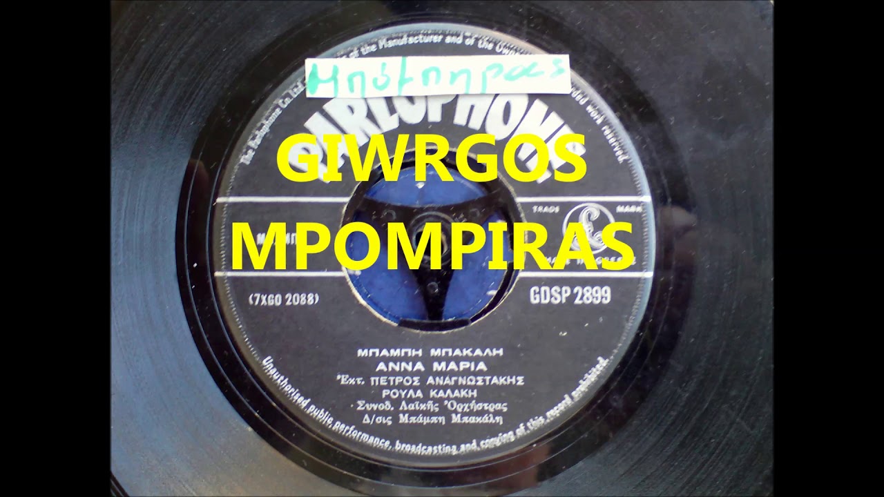 ΑΝΑΓΝΩΣΤΑΚΗΣ ΠΕΤΡΟΣ - ΑΝΝΑ ΜΑΡΙΑ (μέ ΡΟΥΛΑ ΚΑΛΑΚΗ) - YouTube