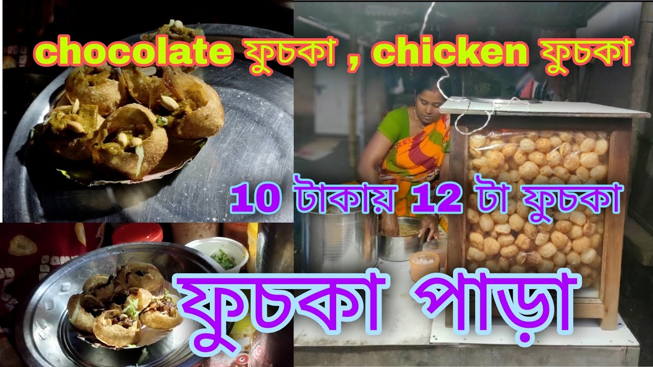 10 টাকায় 12 পিস ফুচকা 🤤 ।। ফুচকার গ্রাম ।। ফুচকার স্বর্গ ।। Fuchka ...