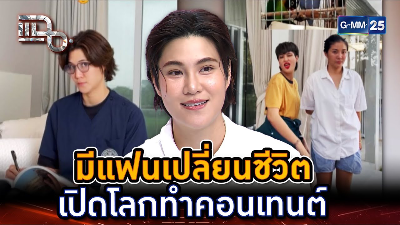 "หมอเจี๊ยบ" มีแฟนเปลี่ยนชีวิต เปิดโลกทำคอนเทนต์ TikTok | Highlight | แฉ 23 มิ.ย. 68 | GMM25 ...