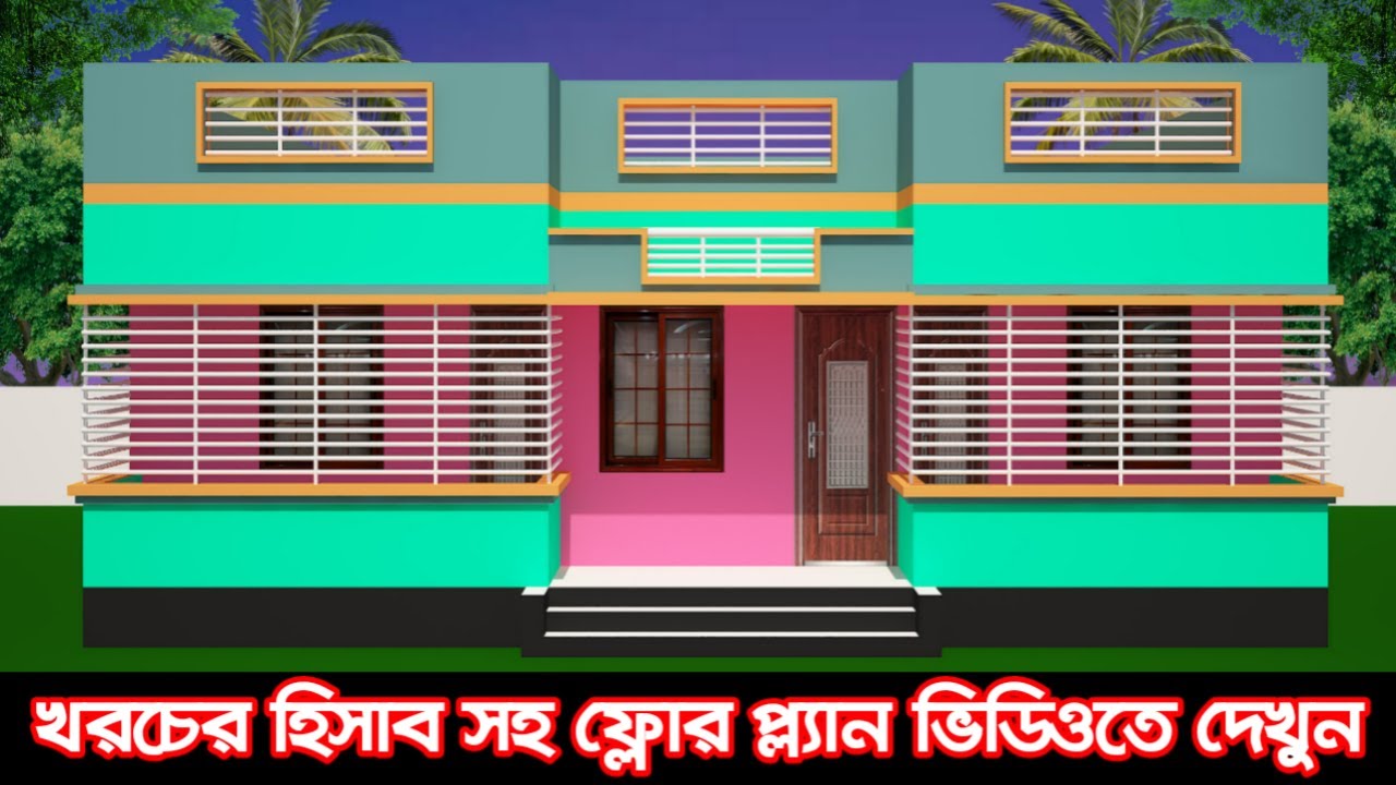 ৪ বেডরুমের ও ৩ বাথরুমের বাড়ির ডিজাইন ও খরচ । Simple house Plan. Barir ...