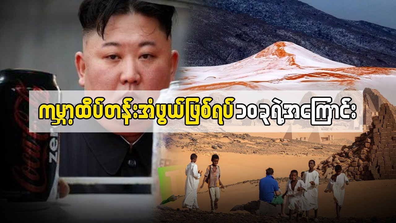 ကမ္ဘာကြီးကဆန်းကျယ်တယ် မဖြစ်နိုင်ဘူးထင်တာတွေ တကယ်ဖြစ်လာခဲ့တယ် Youtube