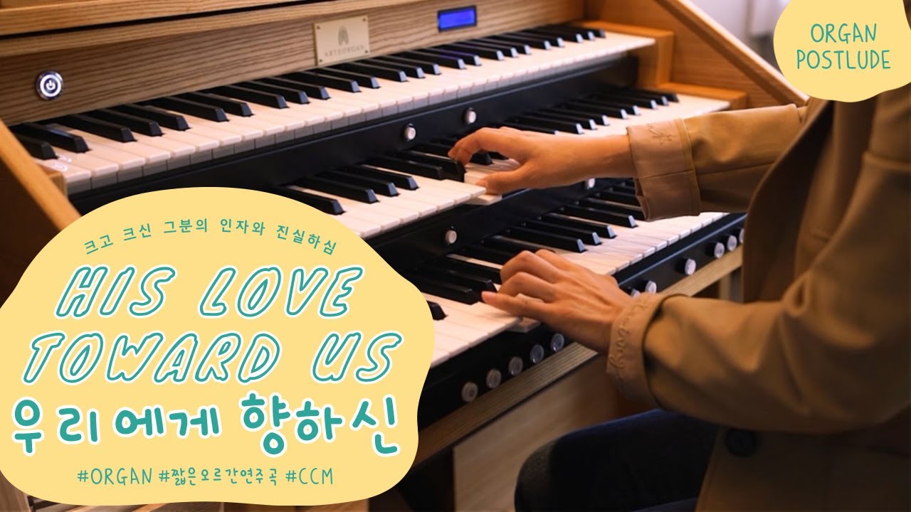 짧지만 강한 오르간 연주, 우리에게 향하신 (HIs Love toward us) - YouTube
