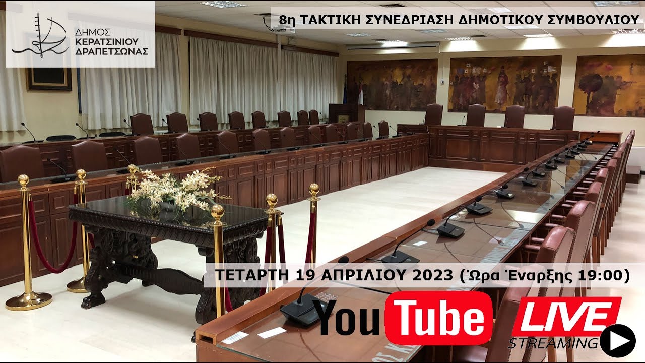 ΔΗΜΟΤΙΚΟ ΣΥΜΒΟΥΛΙΟ || ΤΕΤΑΡΤΗ 19/04/2023 - 19:00 - YouTube