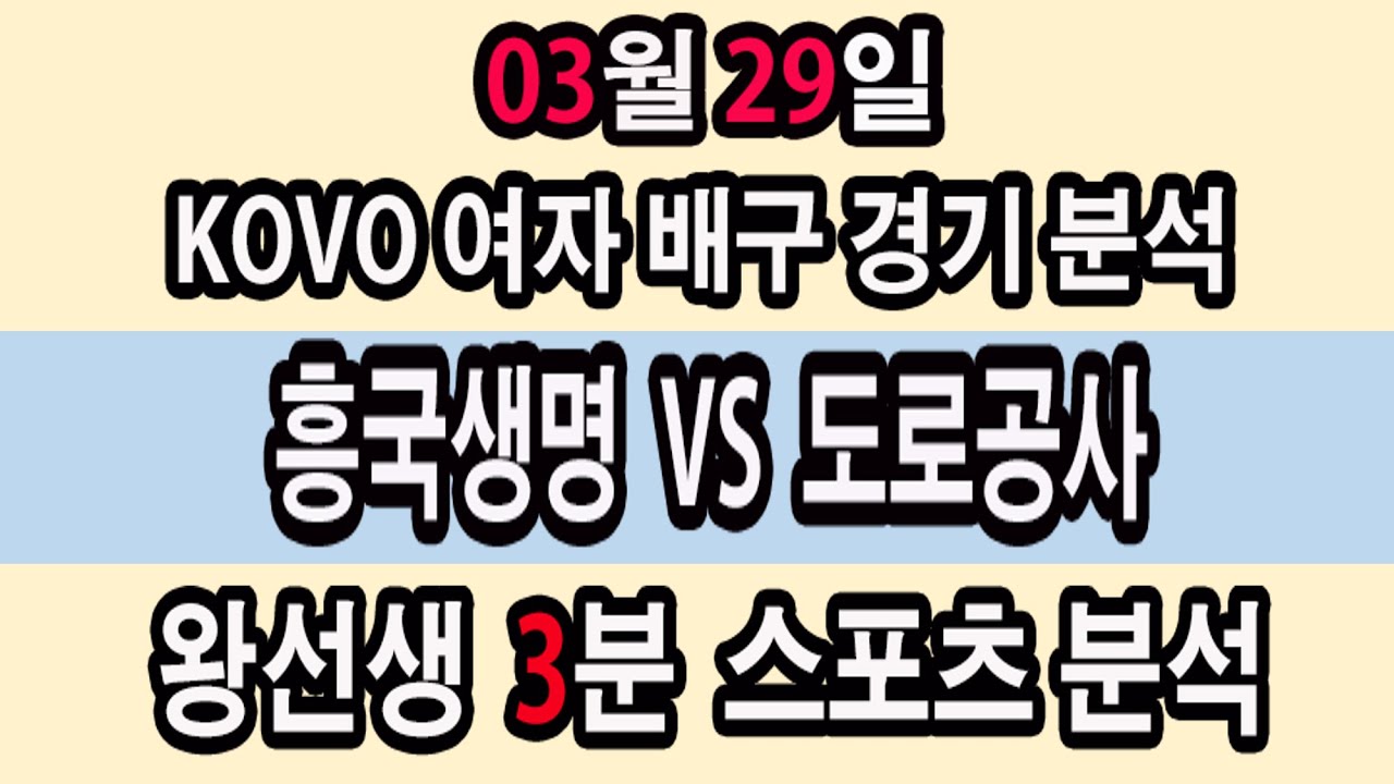 🔔왕선생스포츠분석🔔[KOVO분석] [배구분석][토토분석] 스포츠분석 스포츠토토 3월29일 흥국생 대 도로공사 여자배구 KOVO 토토 프로토 배트맨토토 승부식 - YouTube