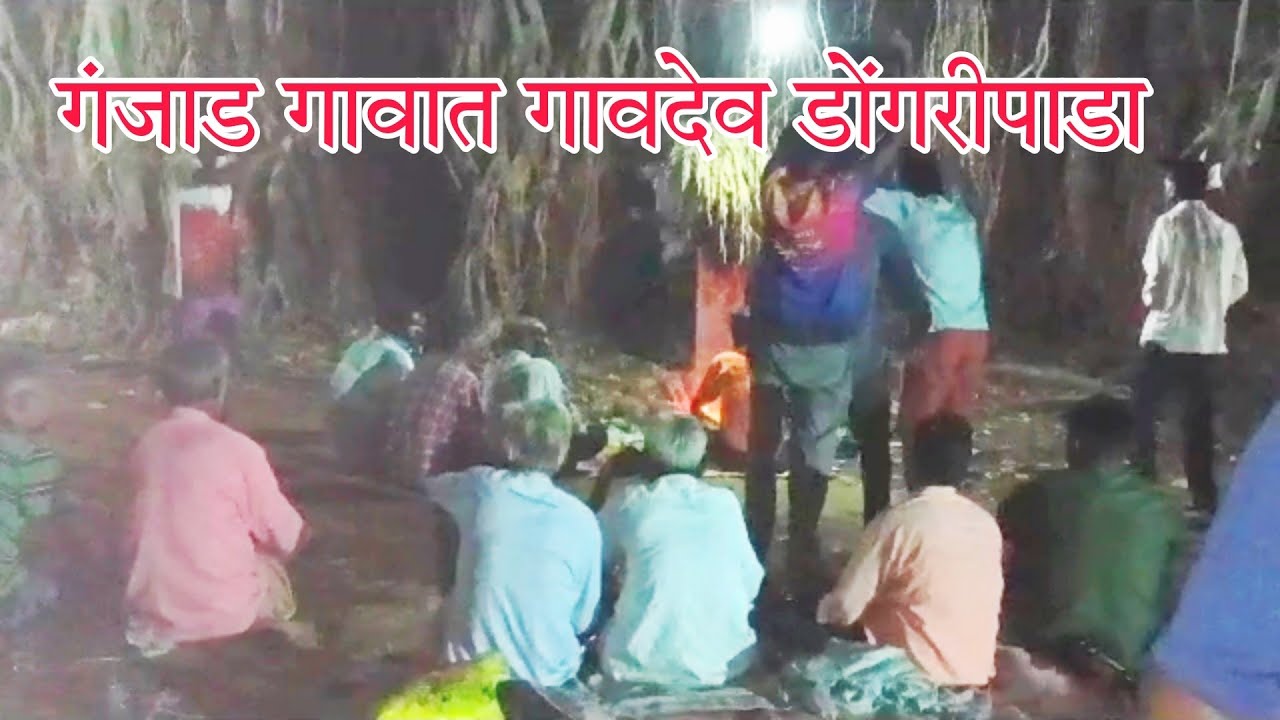 At Ganjad Dogaripada Gavdev 2024 गंजाड गावात गावदेव डोंगरीपाडा झाला 🤗 ...