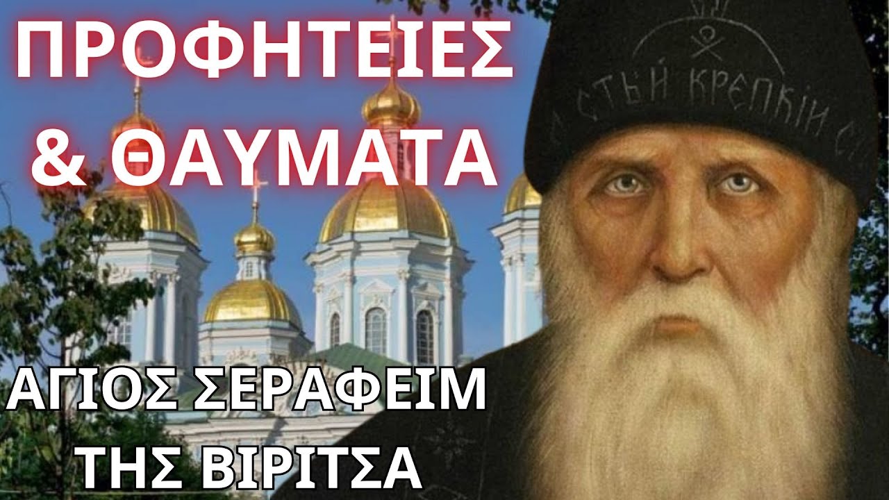 Προφητείες και Θαύματα από τον Άγιο Σεραφείμ της Βίριτσα...! Ορθόδοξη ...