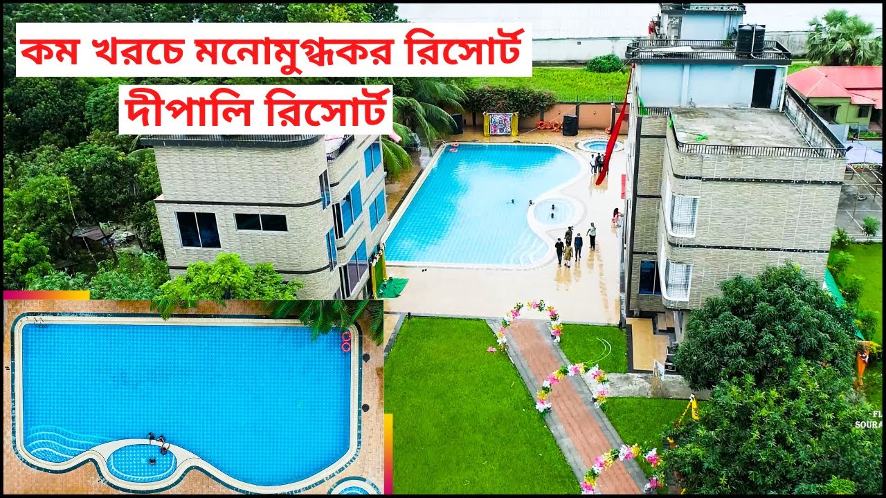 ঢাকার কাছেই দীপালি রিসোর্টে একদিন | কম খরচে মনোমুগ্ধকর রিসোর্ট ...