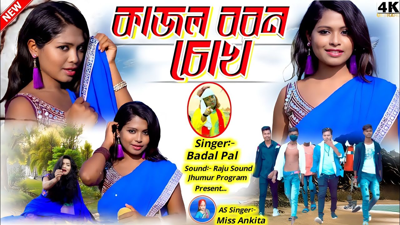 Badal Pal Natun Gaan 2024 || কাজল বরন চোখ || Singer:- #BadalPal ...