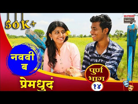 Aapli shala (Navavi B) Episode- 1 Premdhund | आपली शाळा (नववी ब) भाग ...