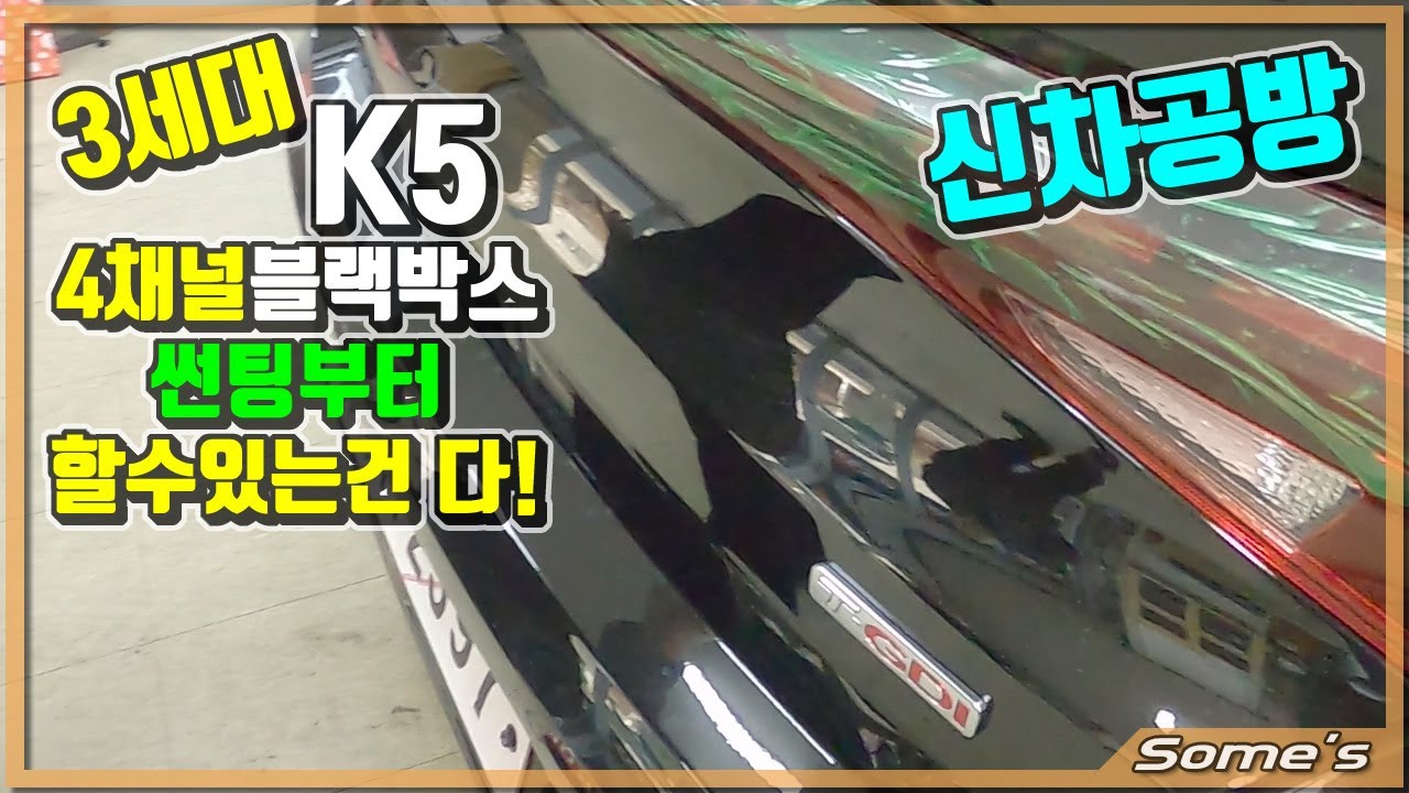 신형 K5 | DL3 | 신차공방 | 4채널블랙박스부터 틴팅에 PPF에... 모든걸 -ㅁ- | - YouTube