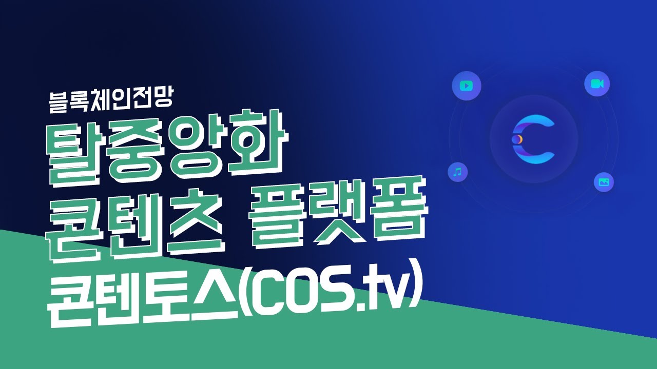 탈중앙화 콘텐츠 플랫폼, 콘텐토스(COS.tv)! - YouTube