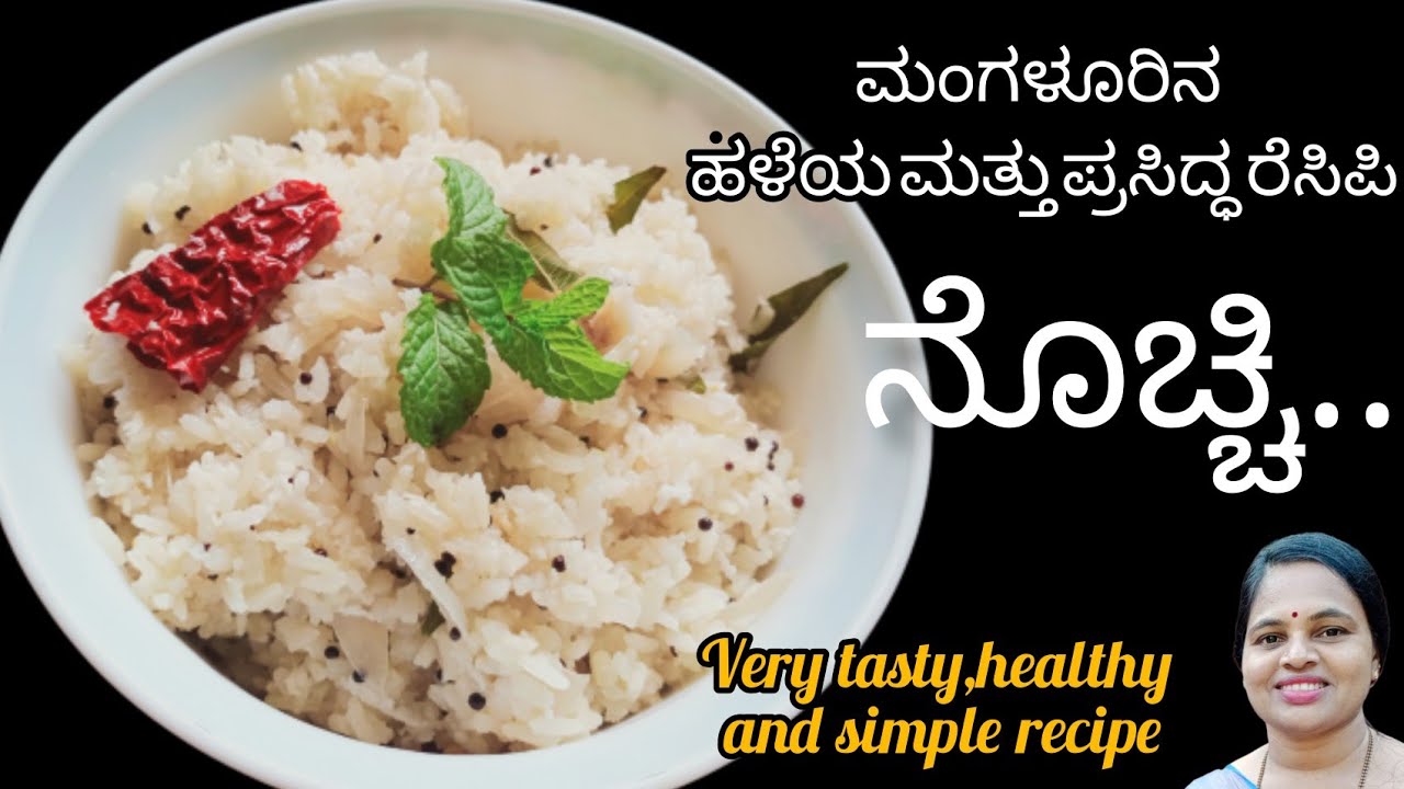 ತುಳುನಾಡಿನ ಹಳೆಯ ರೆಸಿಪಿ ನೋಚ್ಚಿ|Nocchi recipe in Kannada|simple &tasty ...