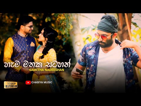Hama Mathaka Satahan ( හැම මතක සටහන් ) - Samitha Nadeeshan New Song ...