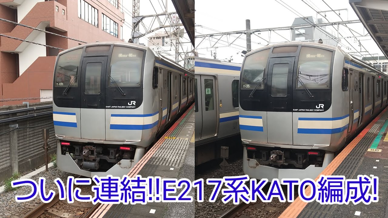 【KATO編成同士の連結PART1】E217系Y-35編成+Y-131編成 快速君津行き 千葉駅発着シーン - YouTube