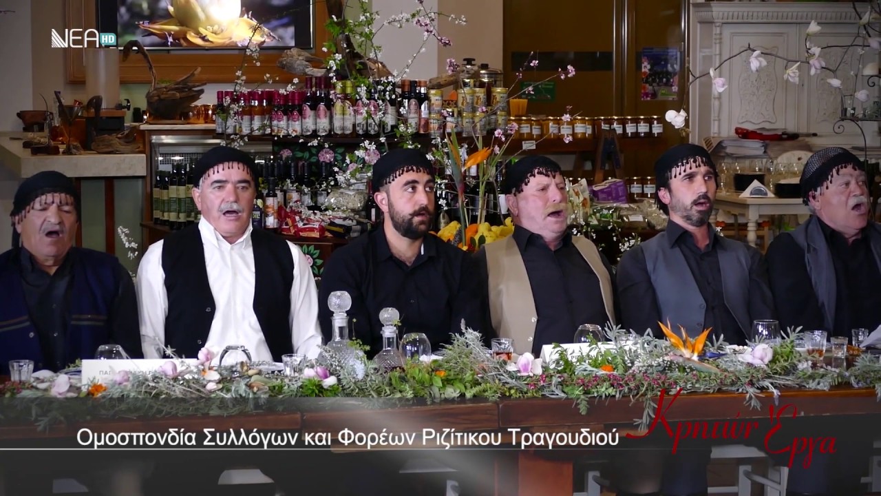 ΚΡΗΤΩΝ ΕΡΓΑ - ΟΜΟΣΠΟΝΔΙΑ ΣΥΛΛΟΓΩΝ ΚΑΙ ΦΟΡΕΩΝ ΡΙΖΙΤΙΚΟΥ ΤΡΑΓΟΥΔΙΟΥ A ...