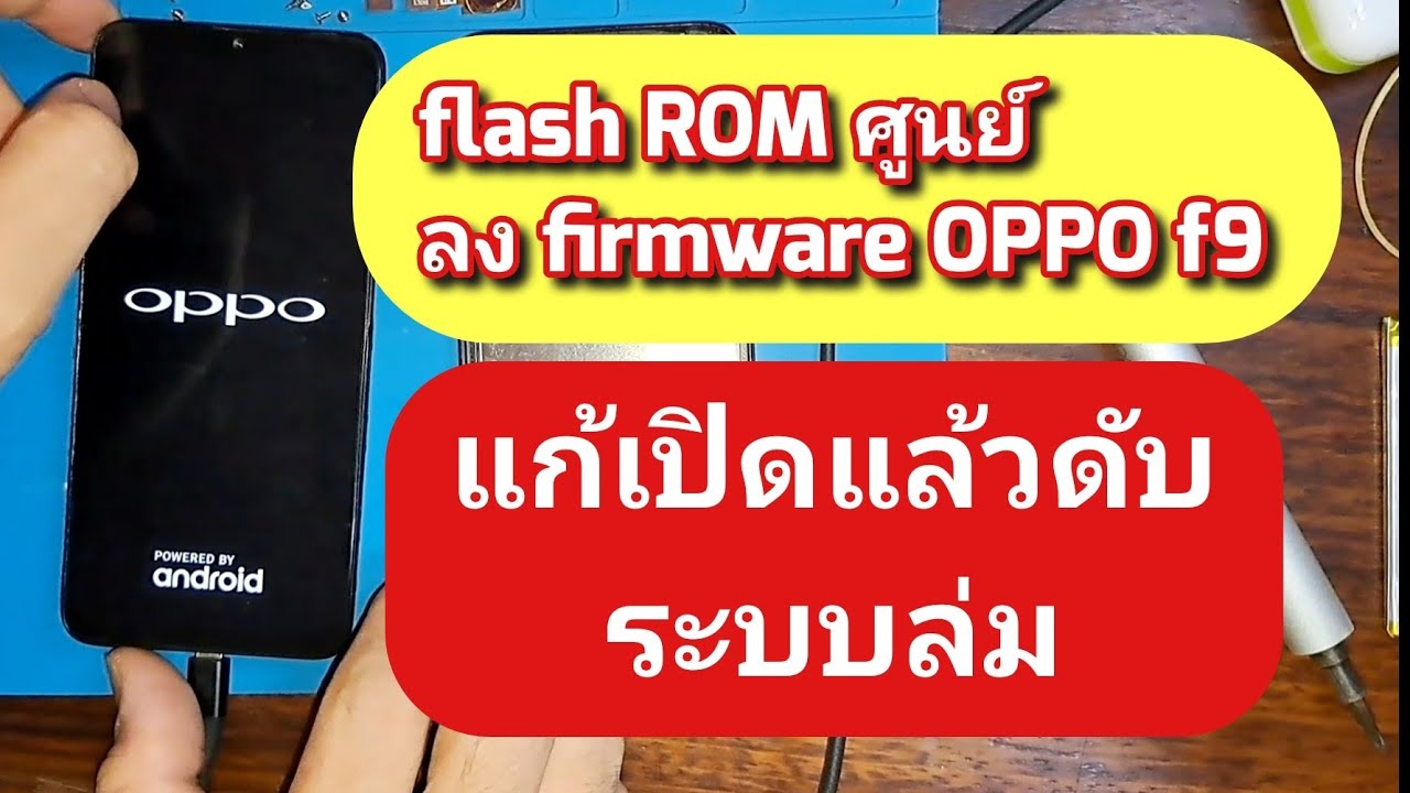 flash ROM ศูนย์ ลง firmware OPPO F9 แก้อาการดับ ระบบล่ม - YouTube