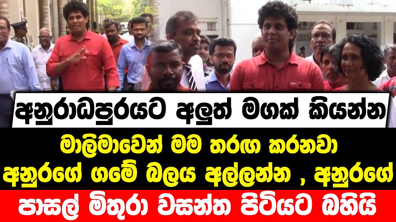 අනුරාධපුරයට අලුත් මගක් කියන්න මාලිමාවෙන් මම තරඟ කරනවා | Wasantha ...