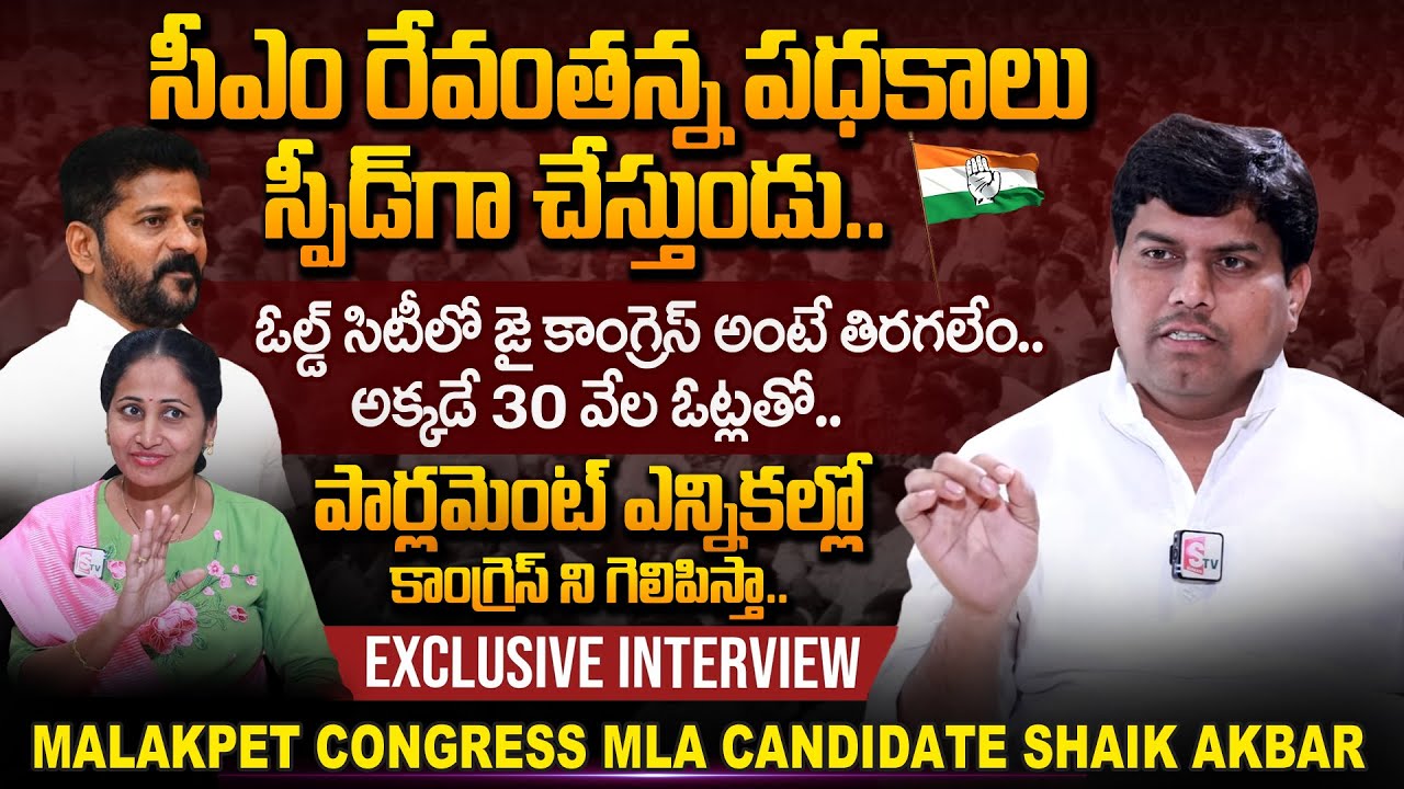 Malakpet Congress MLA Candidate Shaik Akbar about CM Revanth Reddy ...