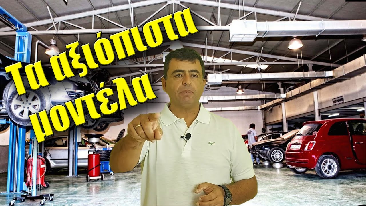 Τα πιο αξιόπιστα και αναξιόπιστα αυτοκίνητα του 2022 - YouTube