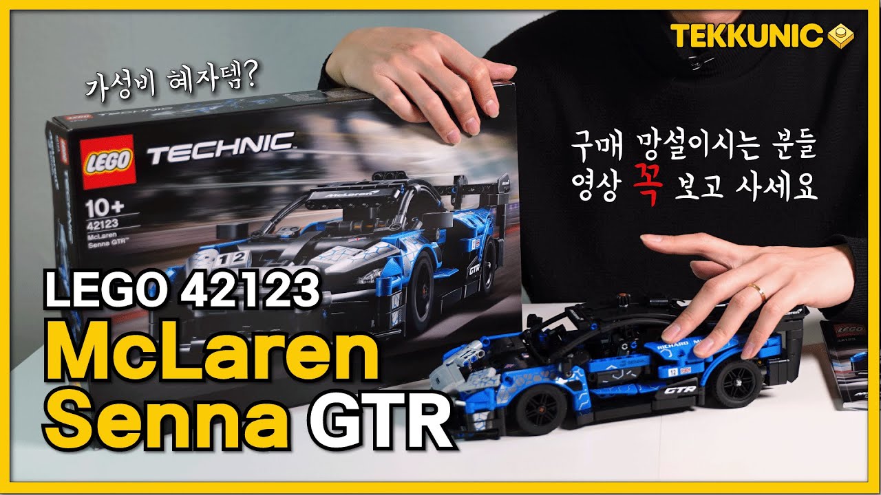 [4K] 레고 42123 | McLaren Senna GTR 리뷰 | 🚨구매 전 필독! - YouTube