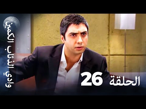 وادي الذئاب الكمين - الحلقة 26 بجودة عالية الدقة