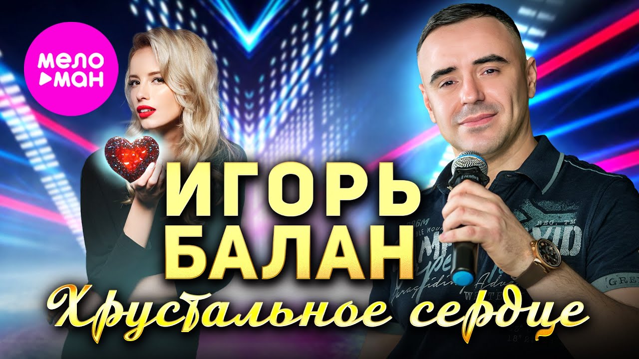Игорь Балан - Хрустальное сердце (Official Video, 2025) @MELOMAN-HIT - YouTube