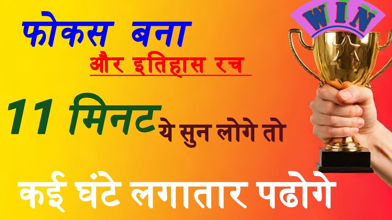 फोकस बना और इतिहास रच Most Powerful Study Motivational Video for Students to Study HARD # ...