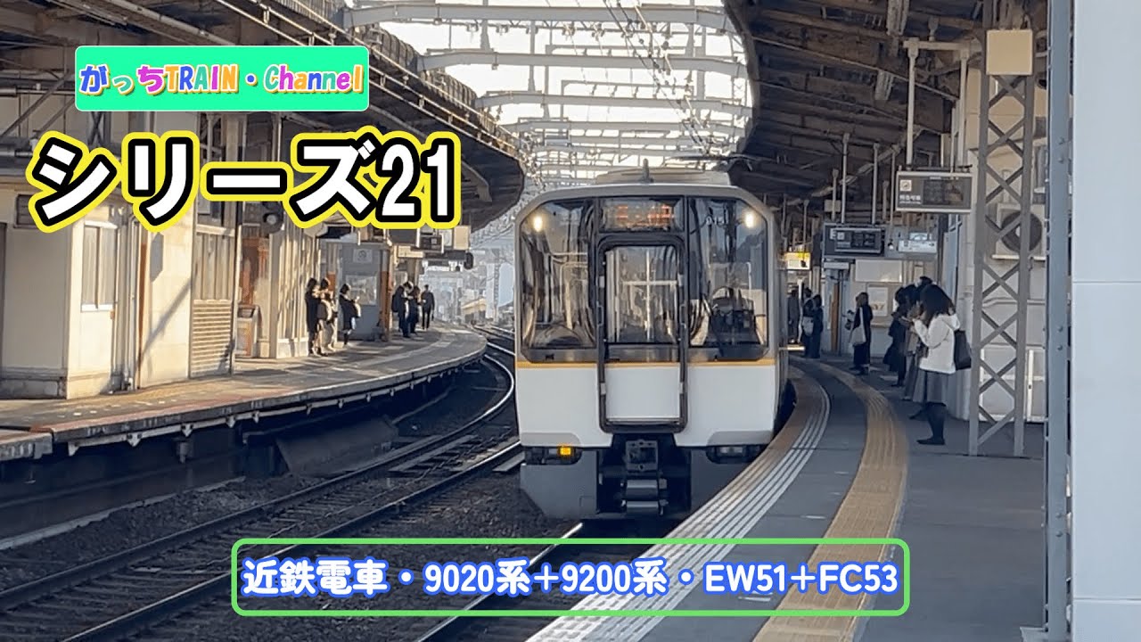 近畿日本鉄道・9020系+9200系・EW51+FC53 - YouTube
