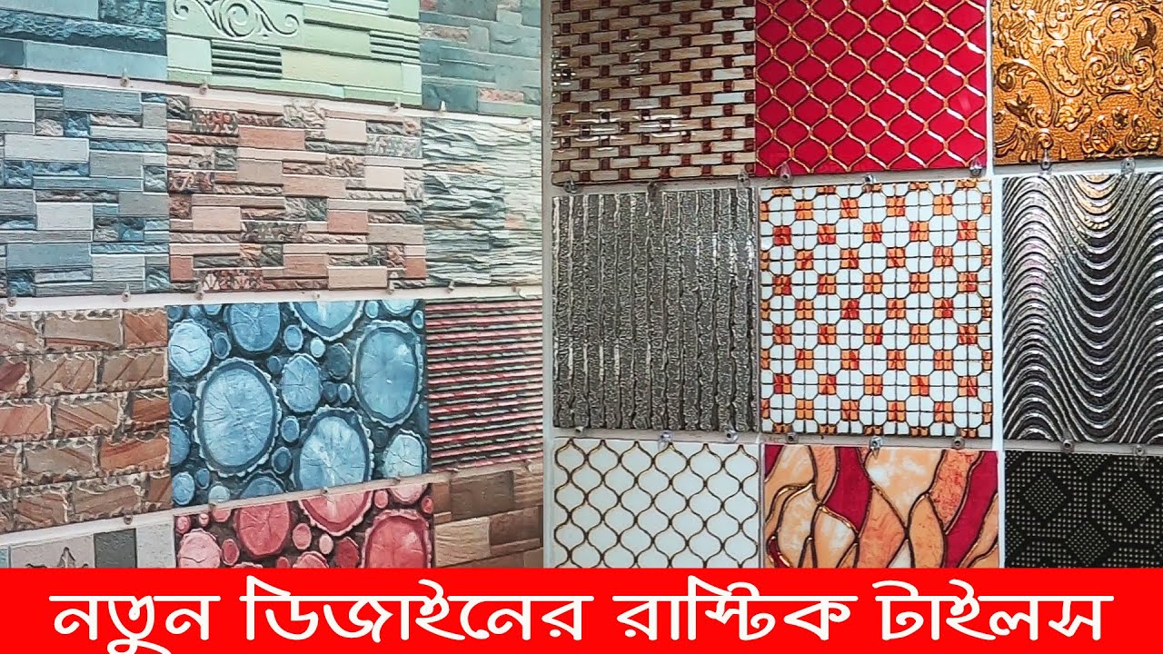 নতুন ডিজাইনের🔥চায়না রাস্টিক টাইলস কিনুন | china rustic wall tiles ...