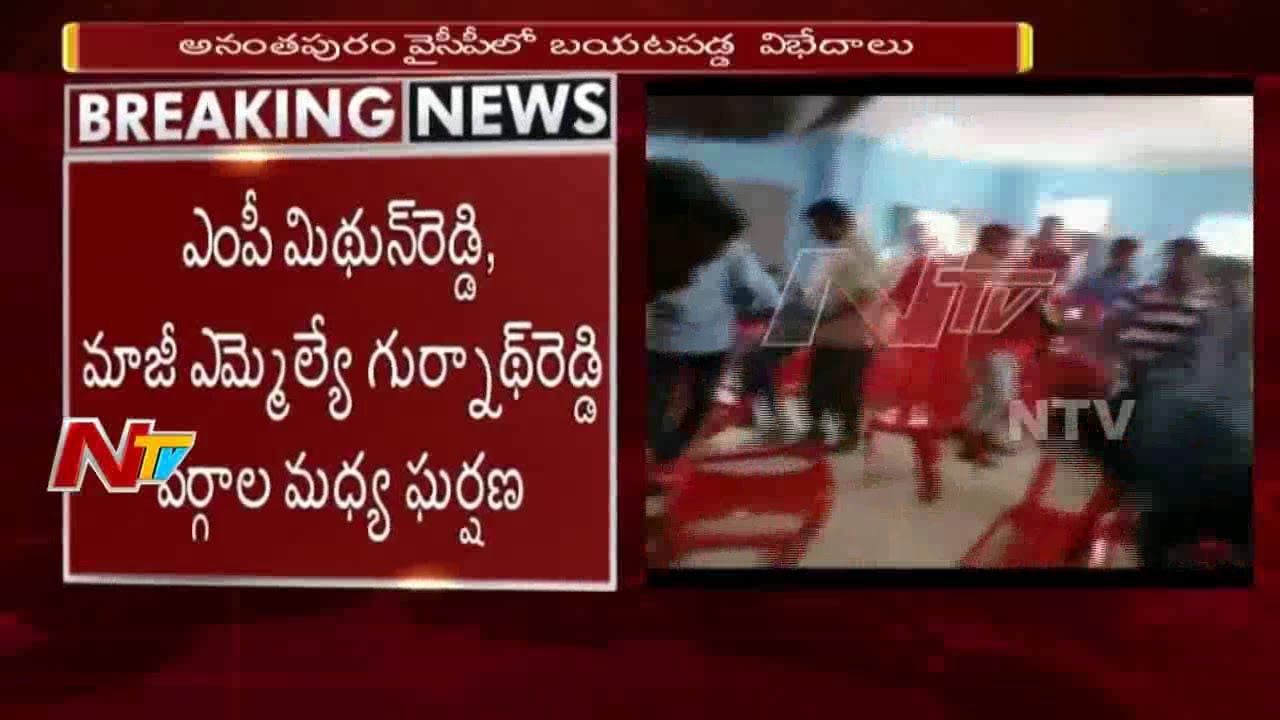 Clash Between YSRCP Activists in Anantapur || MP Mithun Reddy Vs Ex MLA ...