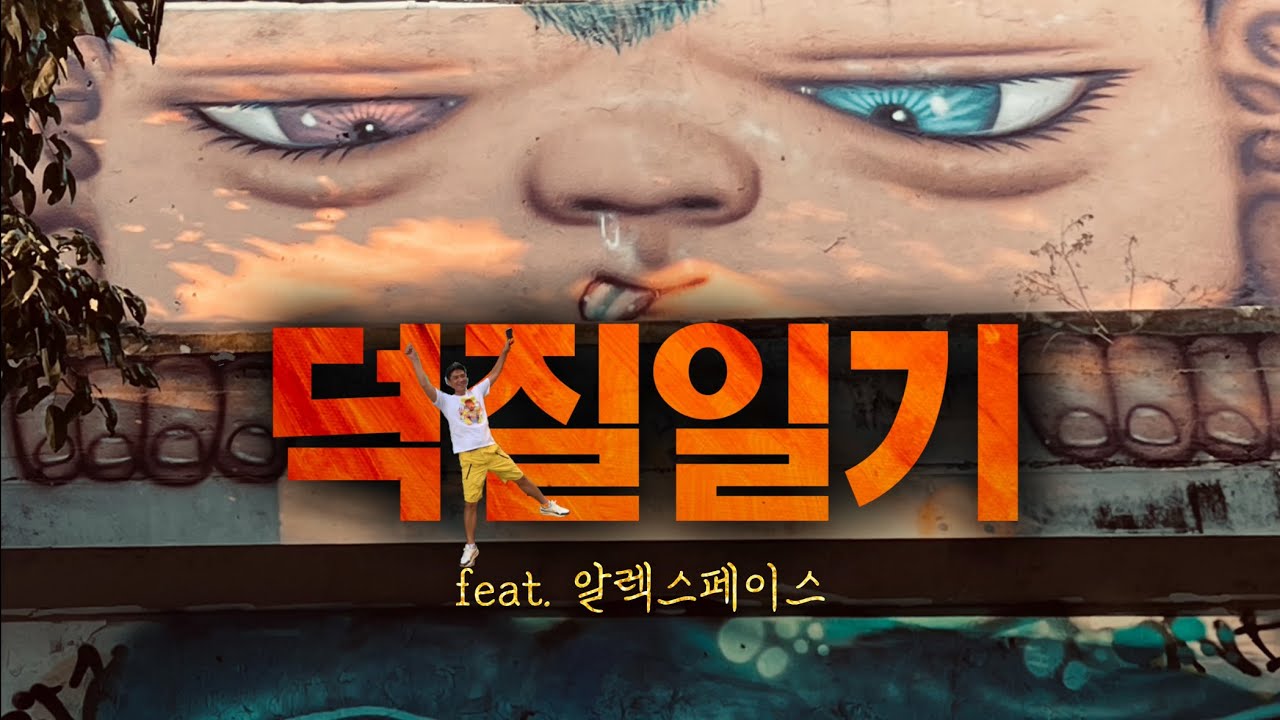 태국 알렉스 페이스를 찾아라 Finding Alex Face l 태국에서 가장 유명한 그래피티 아티스트 - YouTube