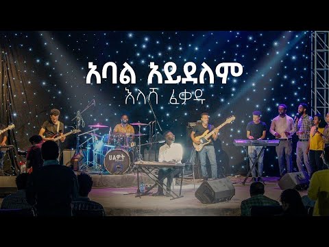 Abal Aydelem - Live - Illasha Fekadu ft. Kemi