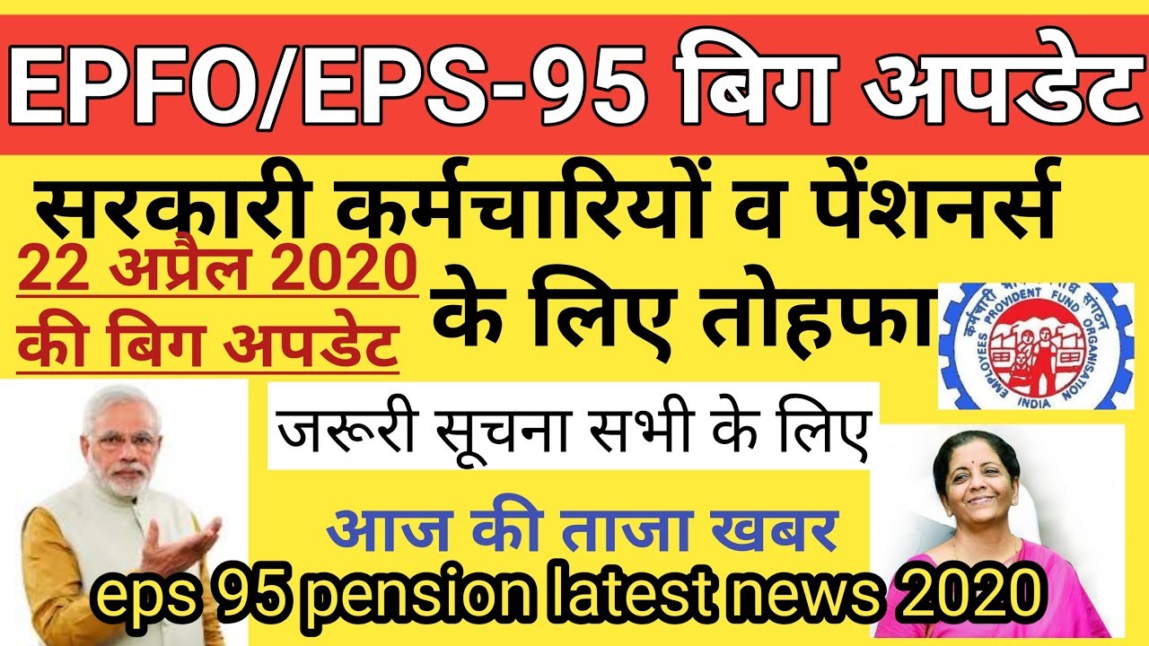 EPFO/EPS-95 PENSION LATEST NEWS TODAY| eps 95 pension latest news today ...
